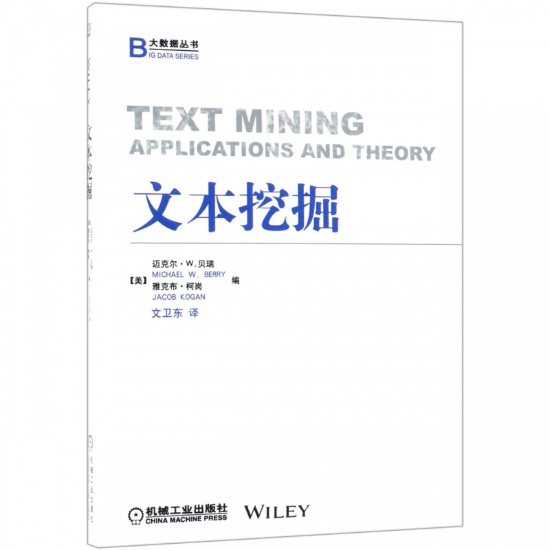 文本挖掘 [美]迈克尔?W. 贝瑞（Michael W. Berry） 雅克布?柯岗（Jacob Kogan） 博库网_虎窝淘
