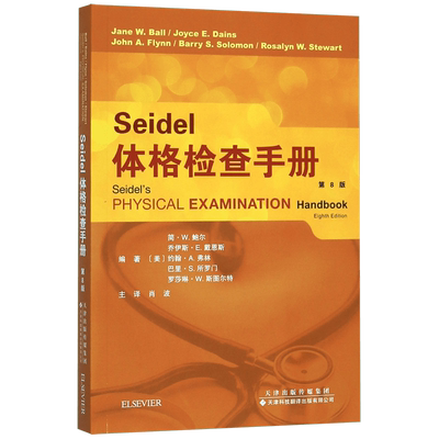 Seidel体格检查手册(第8版) 博库网