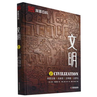 文明(史前文明古埃及古希腊古罗马)(精)/DK探索百科