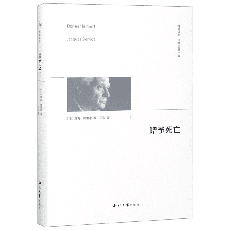 赠予死亡(精)/精神译丛 雅克.德里达 著 王钦 译 西北大学出版社 西方哲学 哲学伦理学 理性、宗教和责任 海德格尔、列维纳斯