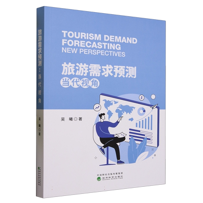 旅游需求预测：当代视角（ Tourism Demand Forecasting: New Perspectives）