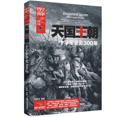 天国王朝(十字军全史300年)/战争特典 全彩编年史巨著，全景式描写300年十字军运动，450余张高清彩色插图 欧洲历史书籍