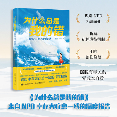 为什么总是我的错：摆脱自恋者的操纵 识别NPD防御书籍自救摆脱操纵情感疗愈 心理学书籍正版 人民邮电出版社 博库网