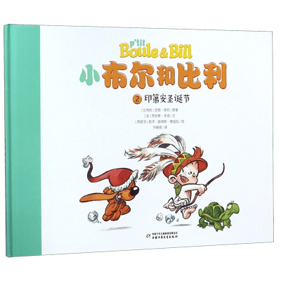 印第安圣诞节 (比)吉恩·罗巴(Roba),(法)劳伦斯·吉洛(Gillot) 绘画/漫画/连环画/卡通故事 少儿 博库网