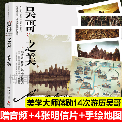 赠明信片+地图】吴哥之美 蒋勋 全新修订版 蒋勋吴哥旅行散文随笔 美的沉思写给大家的西方美术孤独十讲中国现当代文学散文小说