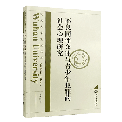 不良同伴交往与青少年犯罪的社会心理研究/武汉大学学术丛书 博库网