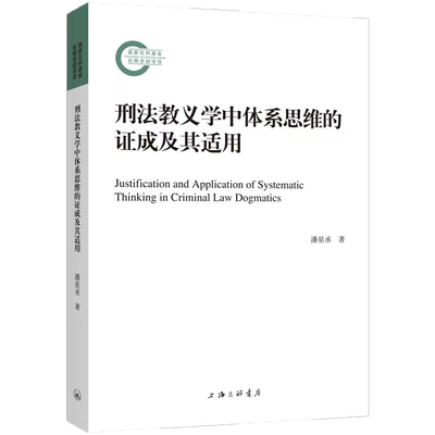 刑法教义学中体系思维的证成及其适用 博库网
