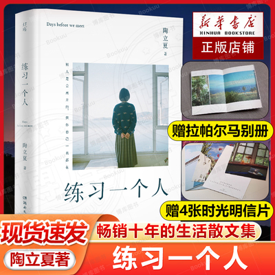 【赠别册+明信片】练习一个人 陶立夏著 向十年来走过的路 度过的时间致意 陶立夏生活散文集十周年纪念本 正版畅销书籍排行榜