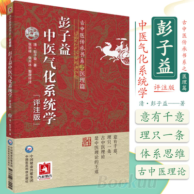 彭子益中医气化系统学(评注版)(古中医传承书系之医理篇) 圆运动的古中医学医理李可老中医天地升浮沉降圆运动的产物中医临床基