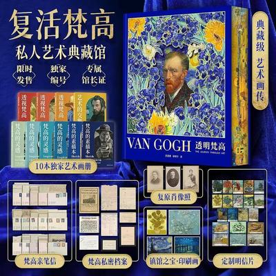 现货 透明梵高 礼品盒装（送明信片亲笔信等）私人艺术典藏馆复活梵高梵高van coch复原肖像照镇馆之宝印刷画册艺术画集 正版书籍