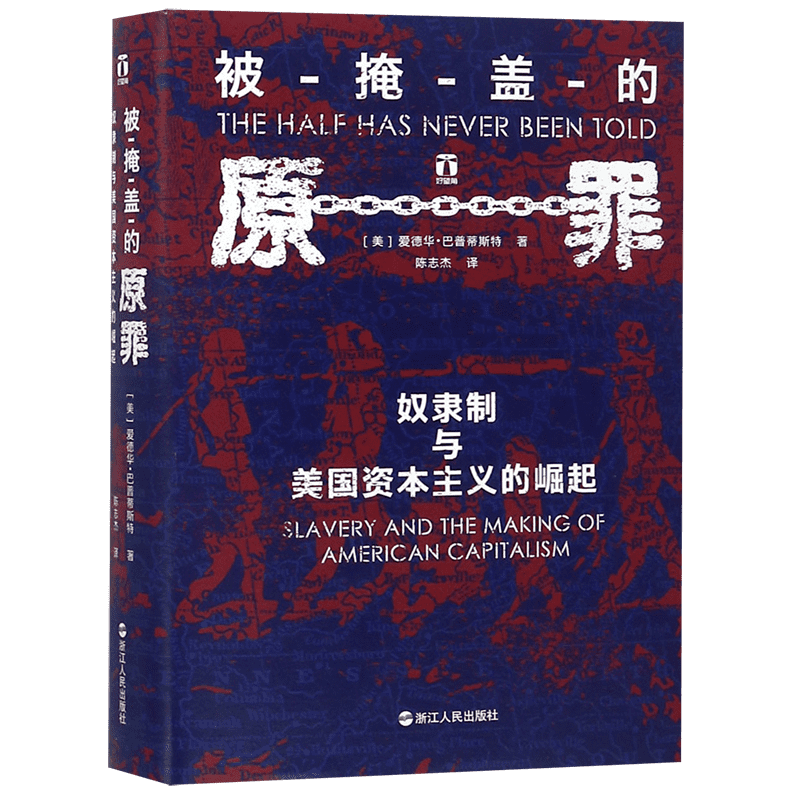 被掩盖的原罪(奴隶制与美国资本主义的崛起)(精)/好望角