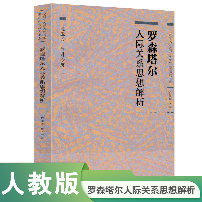 罗森塔尔人际关系思想解析/心理学大师人际关系思想经典研究书系 边玉芳/周丹 著 教育/教育普及 人民教育出版社 正版书籍 博库网