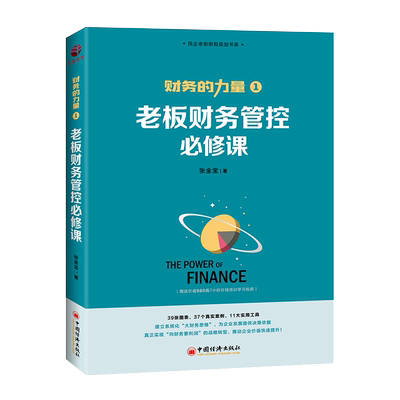 张金宝财务的力量1老板财务管控