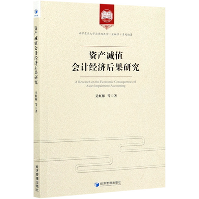 资产减值会计经济后果研究/南京农业大学应用经济学金融学系列论著 博库网