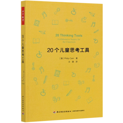 20个儿童思考工具  万千教育 批判性思维儿童哲学思考工具 掌握形式逻辑基础推理模式 培养孩子逻辑思维能力 中国轻工业 博库网