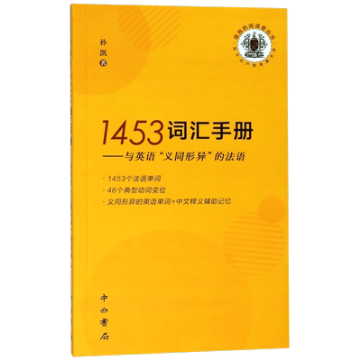1453词汇手册--与英语义同形异的法语/孤独的阅读者丛书