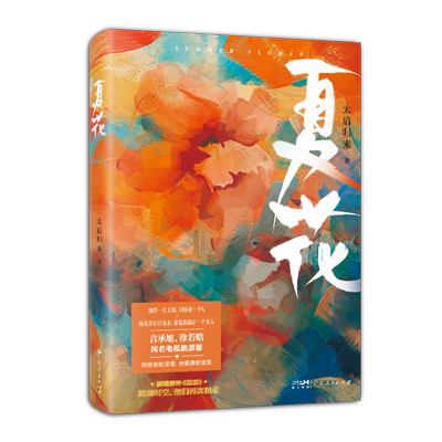 夏花（言承旭、徐若晗同名影视剧原著，晋江高人气小说） 博库网