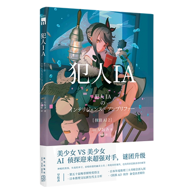 犯人IA 早坂吝 著 人工智能美少女推理破案解谜侦探AI续作 午夜文库侦探推理悬疑犯罪破案小说书籍畅销书排行榜 新星出版社 博库网
