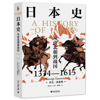 日本史 从南北朝到战国1334-1615 以清晰详明的架构 厘清混乱的史实 以立场鲜明的笔法 针砭纷争的时代 博库网