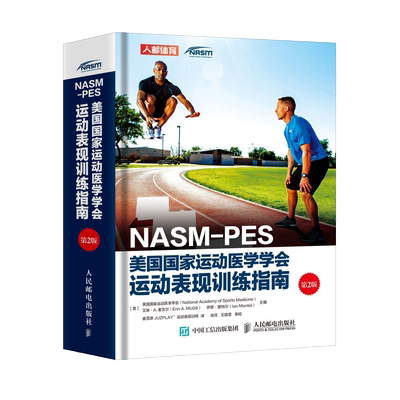 健身教练书籍NASM-PES美国 运动医学学会运动表现训练指南第2版 健身书籍 私人教练职业资格证 运动营养训练康复学书籍认证教材
