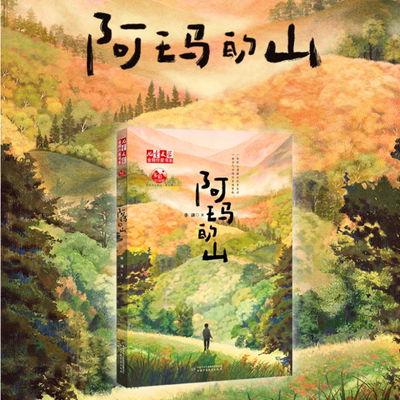 阿玛的山 儿童文学金牌作家书系 一部热血沸腾的抗争史诗 荡气回肠的英雄赞歌 红色少儿成长小说 小学生课外推荐阅读书籍 博库网