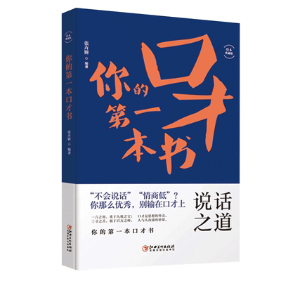 正版 你的第一本口才书 人际交往沟通技巧说话之道 为人处世提高情商演讲与口才三   自我实现励志成功畅销书籍受益一生