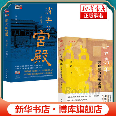 李凯作品2册 消失的宫殿 秦汉篇+一口万年 美食里的中华文明《百家讲坛》热播同名图书版 从宫殿 迭看帝国兴衰 东方出版社 博库网