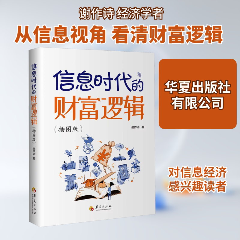 信息时代的财富逻辑(插图版) 谢作诗 华夏出版社有限公司 正版书籍