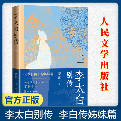 李太白别传 李白传姊妹篇 一部考证李白人生细节的学术性传记 诗仙不平凡的一生 唐诗历史人物传记 人民文学出版社