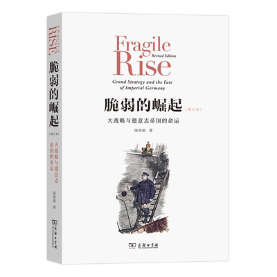 脆弱的崛起(大战略与德意志帝国的命运修订本) 博库网