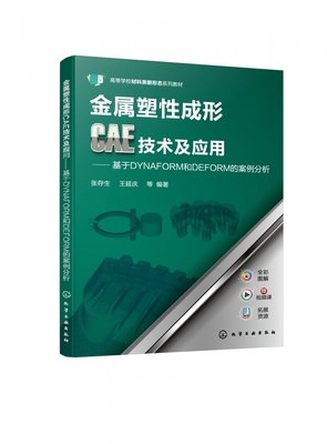 正版 金属塑性成形CAE技术及应用 基于DYNAFORM和DEFORM案例分析 赠同步电子书课件 全彩印刷 大专院校材料成形及控制工程专业教材