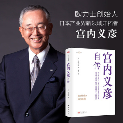 宫内义彦自传  我的履历书 系列欧力士CEO撰写的人生哲学、成功心法  企业管理开拓精神 博库网