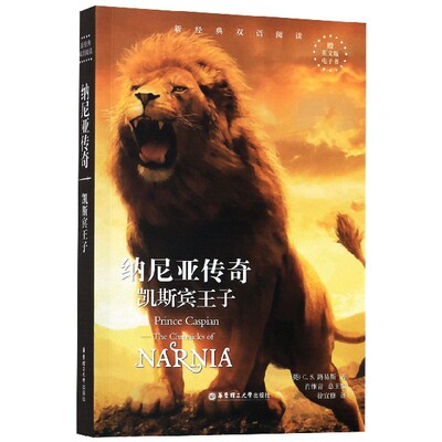 新经典双语阅读.纳尼亚传奇:凯斯宾王子 Prince Caspian