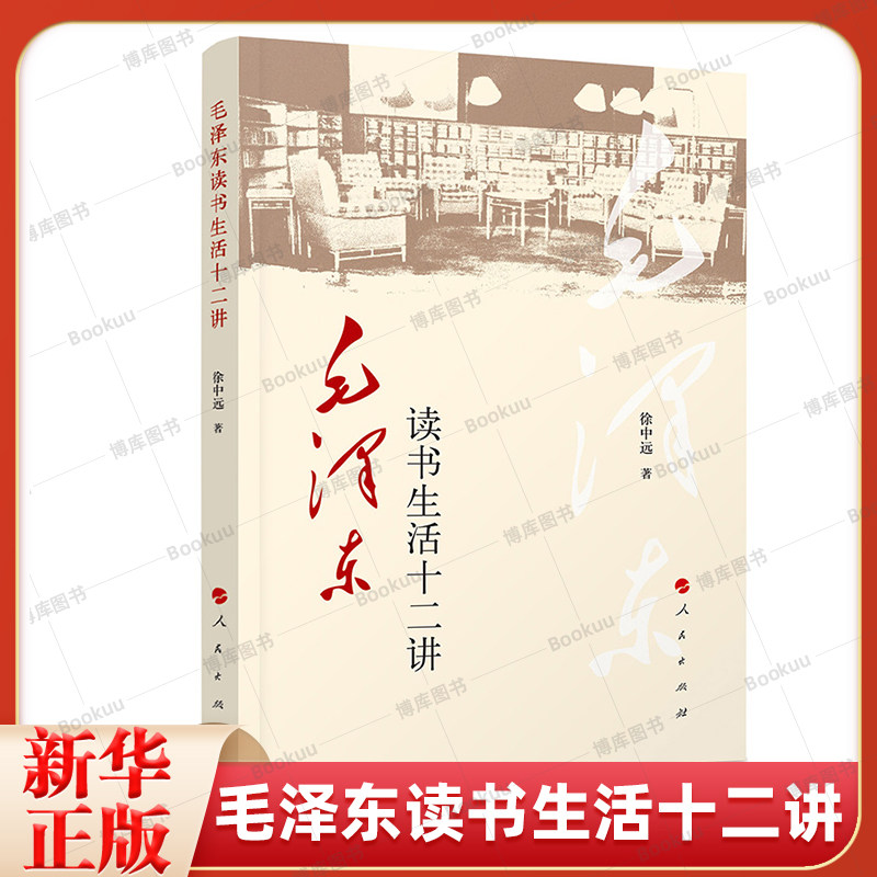 毛泽东读书生活十二讲 徐中远 著 全面生动丰富翔实地反映毛泽东同志一生的读书生活 政治军事党政读物图书籍 人民出版社