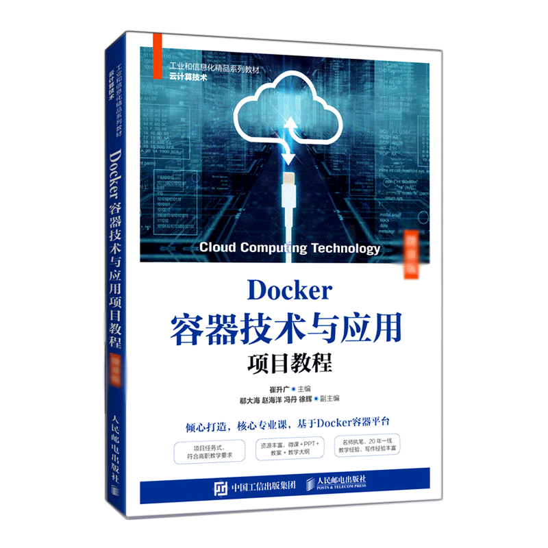 Docker容器技术与应用项目教程 博库网