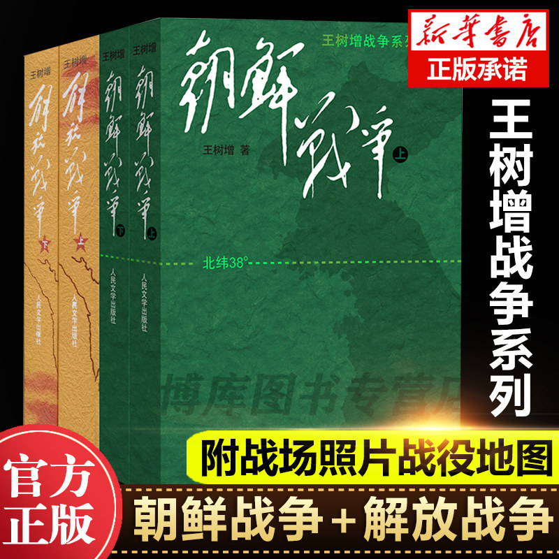 王树增解放战争+朝鲜战争上下册套装共4册中国通史长征抗日战争史抗美援朝纪实/报告文学世界军事小说畅销书籍排行榜抗日战争长征