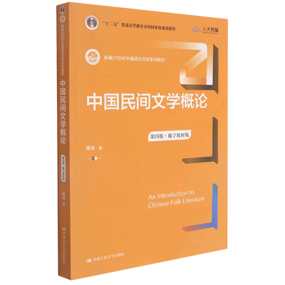 中国民间文学概论(第4版数字教材版新编21世纪中国语言文学系列教材十二五普通高等教育 博库网