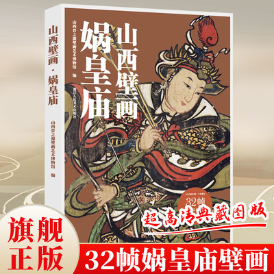 【赠导览折页】山西壁画第2辑 娲皇庙 每册32帧散页盒装10亿像素扫描超高清典藏稷益庙永安寺云林寺开化寺展示山西壁画的艺术魅力