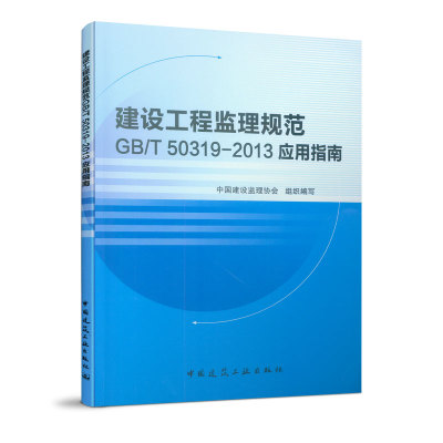 建设工程监理规范GB\T50319-2013应用指南 博库网