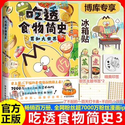 不白吃漫画吃透食物简史