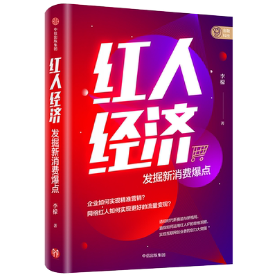 红人经济:发掘新消费爆点 李檬著 中信出版社 新经济作为经济发展动力的背景下红人经济的影响力有望进一步发展  正版