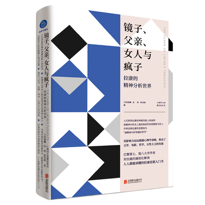 镜子、父亲、女人与疯子:拉康的精神分析世界（巴黎第七、第八大学学者对拉康的通俗化解读） 博库网