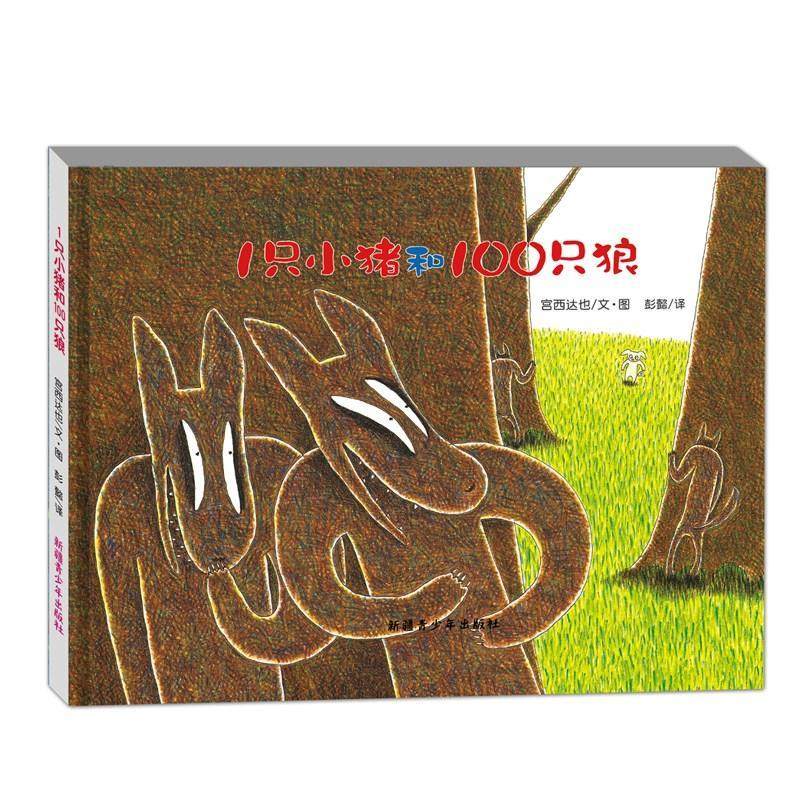 宫西达也系列绘本硬皮精装 1只小猪和100只狼 幼儿园早教情商启蒙绘本 儿童睡前故事书 宝宝绘本0-2-3-4-5-6周岁 狼和小猪系列绘本_虎窝淘