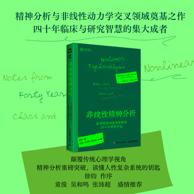 非线性精神分析：混沌理论与复杂性理论四十年研究手记 弗洛伊德精神 俊吴和鸣张沛超盛情推荐心理学书籍人民邮电出版社正版博库网