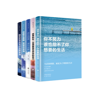 致奋斗者 全5册 你不努力谁也给不了你想要的生活 将来的你一定感谢现在拼命的自己 青春励志沟通技巧书籍 博库网