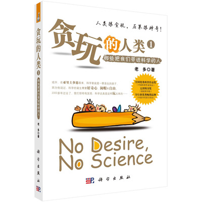 贪玩的人类——那些将我们带进科学的人 博库网