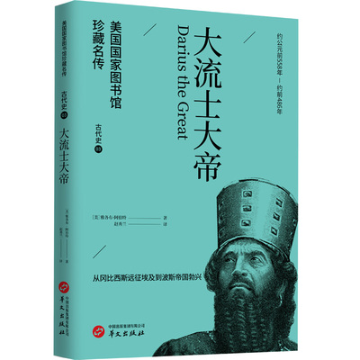 大流士大帝(美国 图书馆珍藏名传·世界历史通识读物)  博库网