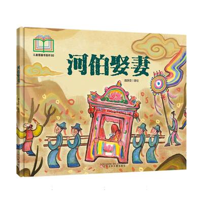 河伯娶妻 儿童图画书创作100系列 博库网