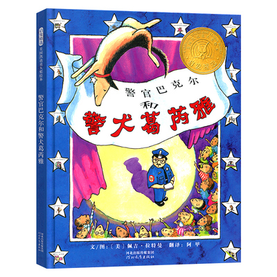 【凯迪克大奖金奖】警官巴克尔和警犬葛芮雅 启发硬壳精装绘本3-4-5-6周岁少幼儿童亲子阅读图画书籍幼儿园宝宝睡前故事早教读物
