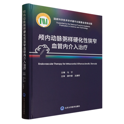 颅内动脉粥样硬化性狭窄血管内介入治疗(精) 博库网